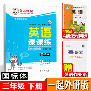 一起外研版一年级上册下册二三四五六英语字帖国标体小学生一年级起点外研社课本同步练字帖邹慕白英语课课练可单选 三年级下册【一起外研国标体】【赠1本英语本】