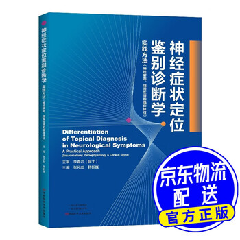 神经症状定位鉴别诊断学