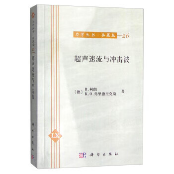 力学丛书26:超声速流与冲击波【正版图书】