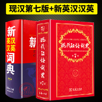 【全2册】新英汉汉英词典单色本+现代汉语词典第七版 商务印书馆古代现代汉语成语工具书籍