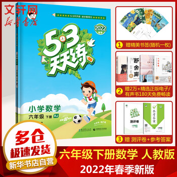 2022年春新版 53天天练六年级下册小学数学RJ人教版五三同步练习题(含 答案+测评卷)