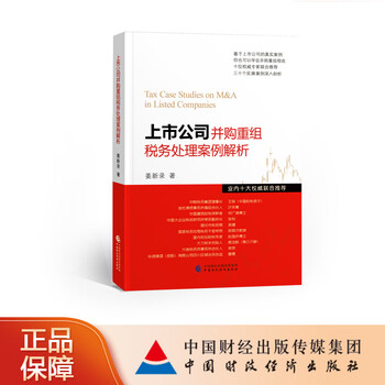 上市公司并购重组税务处理案例解析 姜新录 著 中国财政经济出版社