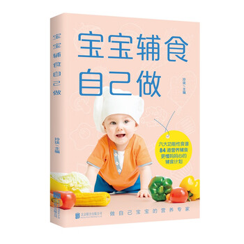 正版书籍 宝宝辅食自己做9787559655806