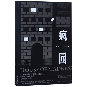 疯园/大望文丛