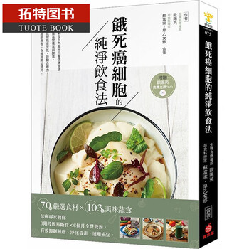 台版 饿死癌细胞的纯净饮食法 苹果屋