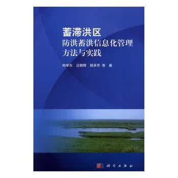 蓄滞洪区防洪蓄洪信息化管理方法与实践
