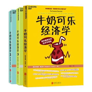 通俗经济学开山鼻祖·牛奶可乐经济学（套装共3册）