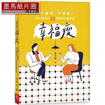 预售 马文雅幸福瘦：不节食、不复胖，从心开始的23堂疗愈减重对话天下生活