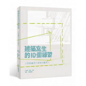 建筑写生的10个练习 以铅笔画提升建筑的观察力速写技巧教学艺术绘画 港台图书预售