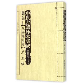 中医古籍珍本集成(气功养生卷卫生编)