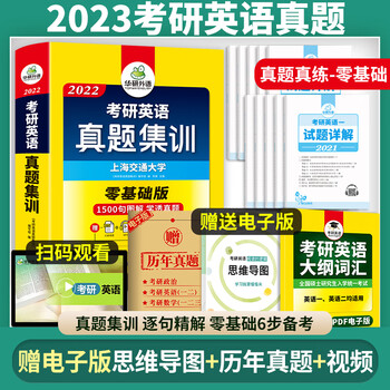 XJ华研外语2023考研英语一真题集训零基础版2010-2021年考研英语一历年真题解析卷可配张剑黄皮书