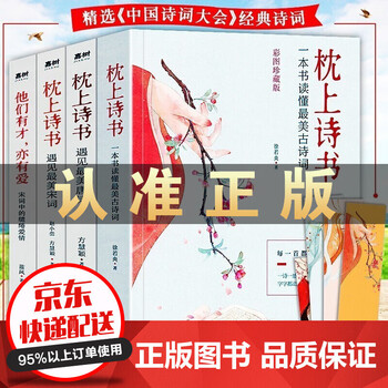 枕上诗书全套 一本书读懂最美古诗词+最美诗经+一本书读懂最风雅古诗词+最美唐诗+最美宋词 诗歌词曲 枕上诗书系列全4册