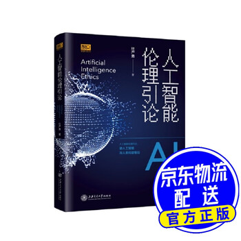 人工智能伦理引论