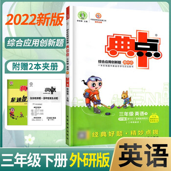 2022典中点三年级下册 英语外研版三起点