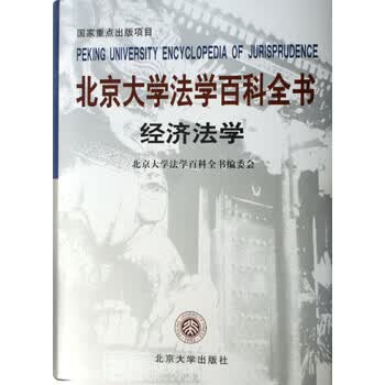北京大学法学百科全书(经济法学)(精)