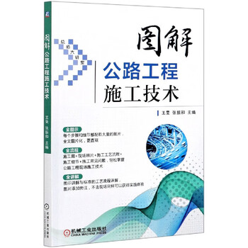 图解公路工程施工技术