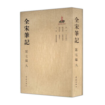 全宋笔记第七编9