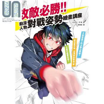 攻敌必胜 动漫人物对战姿势绘画讲座 港台原版 shoco 沢真 枫书坊 漫画技法