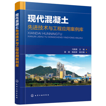 现代混凝土先进技术与工程应用案例库