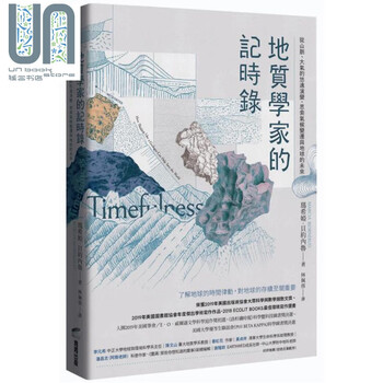 地质学家的记时录 从山脉 大气的悠远演变 思索气候变迁与地球的未来 Timefulness 台版