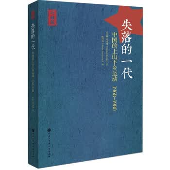 失落的一代 (法)潘鸣啸　著,欧阳因　译 中国大百科全书出版社