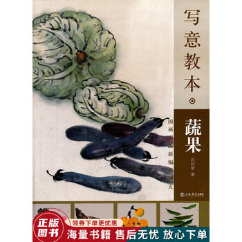 写意教本：蔬果