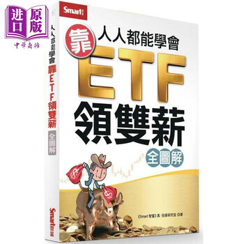 人人都能学会靠ETF月月领双薪（全图解） 投资理财 债券 基金 港台原版