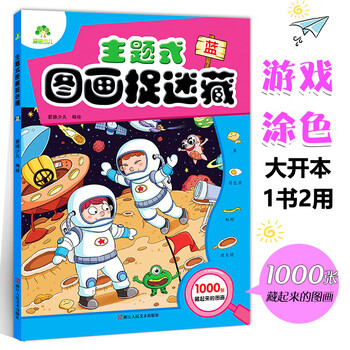 主题式图画捉迷藏蓝专注力训练书高难度极限视觉挑战益智书思维训练找东西的书找不同迷宫书小学生儿童4-6-7-8-10-12岁