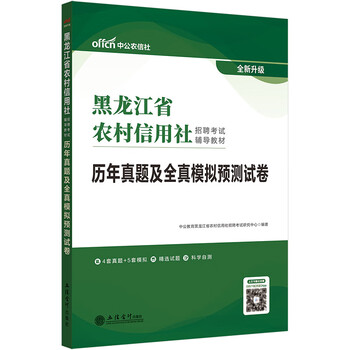 [正版图书]中公教育2022黑龙江省农村信用社招聘考试教材：历年真题及全真模拟预测试卷（全新升级）