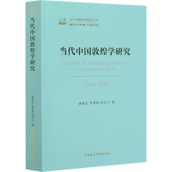 当代中国敦煌学研究(1949-2019)