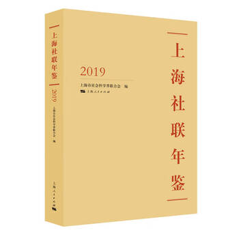 上海社联年鉴2019