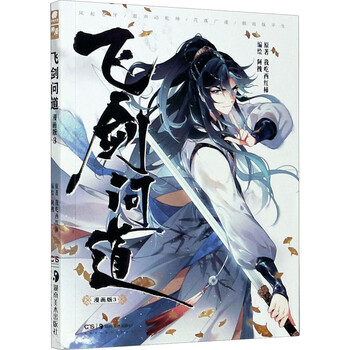 飞剑问道 3 漫画版 图书