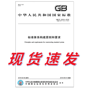 GB/T 13016-2018 标准体系构建原则和要求