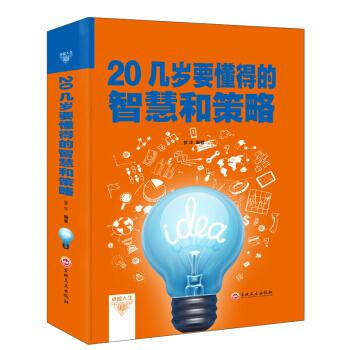 20几岁要懂得的智慧和策略 梦华 著