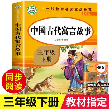 中国古代寓言故事三年级下册课外书必读 正版完整版 大全人教版精选部编版快乐读书吧适合小学生二四年级阅 【三年级下】中国古代寓言故事