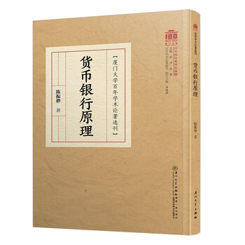 货币银行原理【厦门大学百年校庆 】