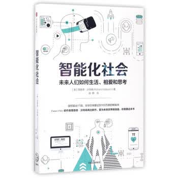 智能化社会(未来人们如何生活相爱和思考)