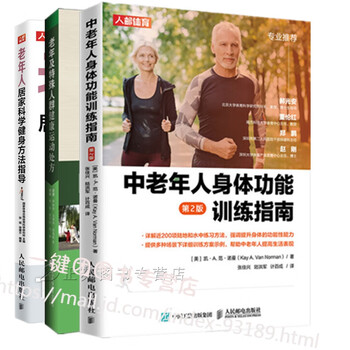 3册 老年及特殊人群健康运动+中老年人身体功能训练指南+居家科学健身方法指导 老年人健身书籍拉伸锻炼
