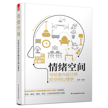 情绪空间(写给室内设计师的空间心理学)