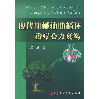 现代机械辅助循环治疗心力衰竭【正版图书】
