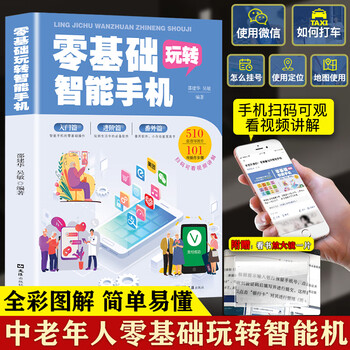 全彩图解中老年零基础玩转智能手机正版全程图解手册父母使用微信教程书籍零基础教老年人使用苹果安卓手机