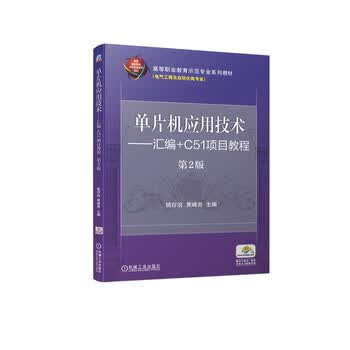 单片机应用技术——汇编+C51项目教程 第2版
