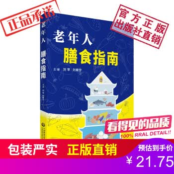 老年人膳食指南中国医药科技出版社