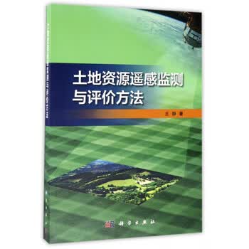 土地资源遥感监测与评价方法
