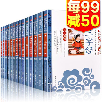 儿童国学经典启蒙诵读书籍全套14册 三字经百家姓千字文弟子规 论语 孟子 唐诗三百首彩图注音版书籍