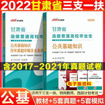 三支一扶2022年甘肃省三支一扶考试用书笔试教材历年真题模拟试卷公共基础知识题库西部计划全套试题资料