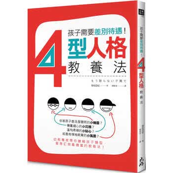 若松亚纪孩子需要差别待遇！4型人格教养法大好书屋