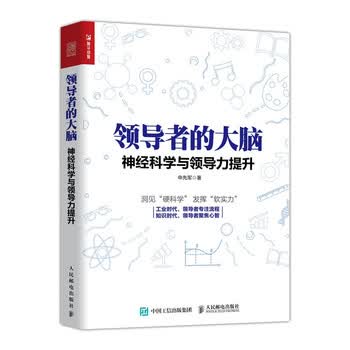 ***的大脑(神经科学与领导力提升)
