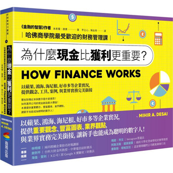 现货【台版】为什么现金比获利更重要？：哈佛商学院受欢迎的财务管理课 / 米希尔?德赛Mihir A