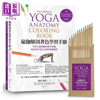 瑜伽解剖着色学习手册 学习人体组织的医学知识 用色铅笔画出正确的瑜伽动作 台版 Lynch 本事出版